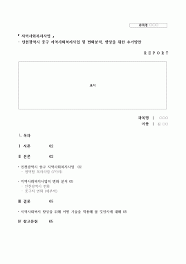 [지역사회복지론]인천광역시 지역사회복지사업 및 변화분석, 향상을 위한 추가방안 - 연계, 옹호-1페이지