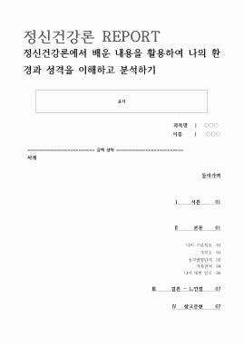 [A+]정신건강론-정신건강론에서 배운 내용을 활용한 자신의 환경,성격의 이해 및 분석(가계도,성격발달단계,가족관계,자신에대한인식)-1페이지