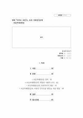 [A+사회복지학개론]아동학대 및 방임,사회복지와 관련한 영화를 보고 사회복지문제의 현황과 인식 및 대안을 서술-1페이지