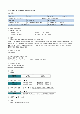 [A+] 성인실습케이스, 대퇴골경부골절환자 간호사정 및 간호수행 (3개의 간호진단, 간호수행을 중점으로, 문헌고찰 X)-1페이지