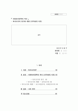 [사회복지정책론]사회복지정책의 역사-복지국가의 위기와 재편(1970년대 이후)-1페이지