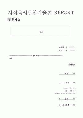 [A+]사회복지실천기술론-사회복지실천기술 중 자신이 가장 잘 활용할 수 있을 것 같은 기술에 대한 설명과 현장에서 어떻게 사용될 수 있을지 작성해보자(질문기술)-1페이지