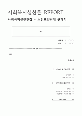 [사회복지실천론]사회복지실천현장(노인요양원) 1곳을 선정하여 설립 목적과 주요 프로그램에 대해 기술, 이후 문제점 및 개선 방안 도출-1페이지