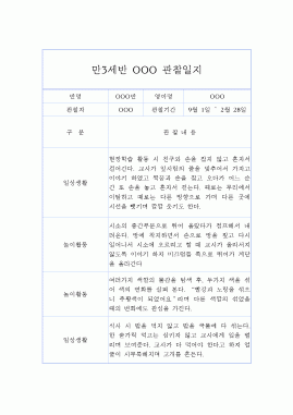 만3세반 9월-2월 관찰일지 및 2학기 총평-1페이지