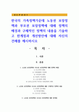 한국의 가족정책가운데 노동권 보장정책과 부모권 보장정책에 대해 정책의 배경과 구체적인 정책의 내용을 기술하고 한계점과 개선방안에 대해 자신의 견해를 제시하시오-1페이지