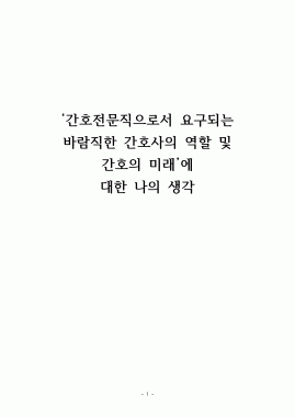 [기본간호학] 간호전문직으로서 요구되는 바람직한 간호사의 역할 및 간호의 미래-1페이지