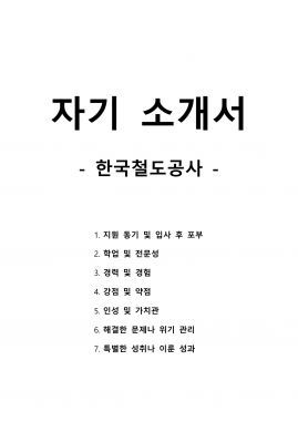 자기 소개서 - 한국철도공사-1페이지