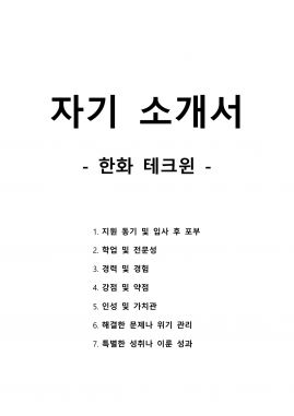 자기 소개서 - 한화 테크윈-1페이지