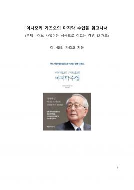 베스트셀러 서평_이나모리 가즈오의 마지막 수업을 읽고나서-1페이지