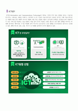 ICT가 국내 간호(헬스케어) 분야에 적용된 사례  (AI-IOT)-1페이지