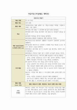 아동미술 미술활동 계획안 상상나무 만들기(유아)-1페이지