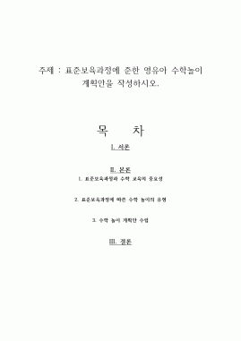 표준보육과정에 준한 영유아 수학놀이 계획안을 작성하시오-1페이지