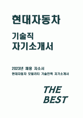 현대자동차 기술직 자기소개서) 현대자동차 생산 자소서 자신이 모빌리티 기술인력이라고 생각하는 이유와 남들과 차별화된 본인만의 강점 현대자동차 생산 모빌리티 기술인력 자소서 협업을 통해서 문제를 해결해 본 경험과 그 과정에서 느꼈던 본인 성격의 단점, 이를 극복하기 위한 노력-1페이지