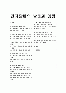 전자담배의 발전과 영향-1페이지