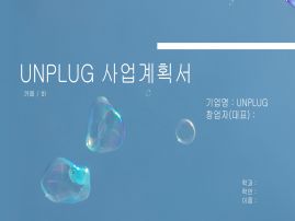 UNPLUG사업계획서-1페이지