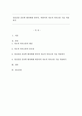 정신건강 간호학 환자에게 언어적, 비언어적 치료적 의사소통 기술 적용하기-1페이지