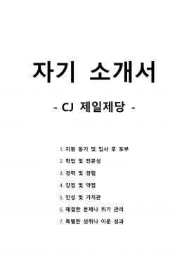 자기 소개서 - CJ 제일제당-1페이지