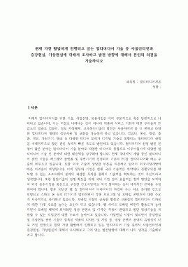 현재 가장 활발하게 진행되고 있는 멀티미디어 기술 중 사물인터넷과 증강현실, 가상현실에 대해서 조사하고 발전 방향에 대해서 본인의 의견을 기술하시오-1페이지