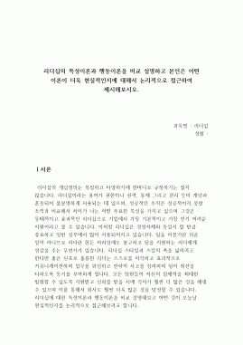 리더십의 특성이론과 행동이론을 비교 설명하고 본인은 어떤 이론이 더욱 현실적인지에 대해서 논리적으로 접근하여 제시해보시오.-1페이지