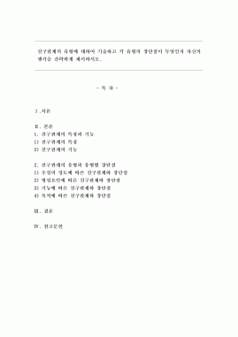 친구관계의 유형에 대하여 기술하고 각 유형의 장단점이 무엇인지 자신의 생각을 간략하게 제시하시오.-1페이지