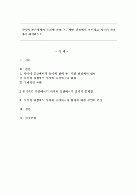 사이버공간에서의 윤리에 관해 동기적인 관점에서 설명하고 자신의 관점에서 해석하시오.-1페이지