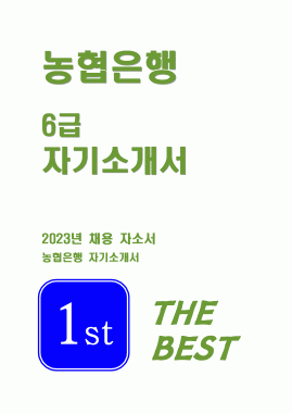 2023년 농협은행 자기소개서) NH농협은행 자소서 NH농협은행에 지원하게 된 동기와 입행 후 이루고 싶은 목표 지원자께서는 본인께서 지원하는 지역의 다양한 어려움에 대처하기 위해 어떤 비전을 갖고 있으며, 은행원으로서 지역 사회에 어떠한 긍정적인 영향을 끼치고 싶은지-1페이지