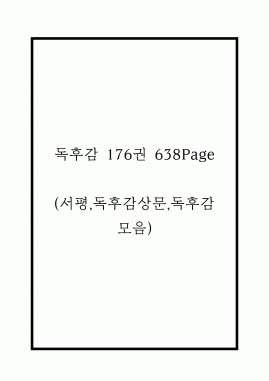 독후감 176권 638Page (서평,독후감상문,독후감 모음)-1페이지