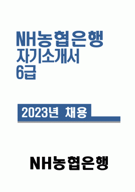 [농협은행 자기소개서] 2023년 NH농협은행 자소서 예문 NH농협은행에 지원하게 된 동기와 입행 후 이루고 싶은 목표 지원하는 지역의 다양한 어려움에 대처하기 위해 신뢰성을 바탕으로 어려움을 극복했거나 중요한 업무 경험중에 주도적으로 주위의 변화를 이끌어내고 도전해온 사례-1페이지