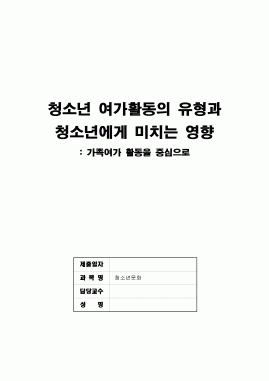 [청소년문화] 한국 청소년 여가활동의 현황(유형)중에 한 가지를 선택하여 기술하고，청소년에게 미치는 영향과 이에 따라 앞으로 청소년들을 위해 어떠한 여가 정책이 필요한지 논하시오-1페이지