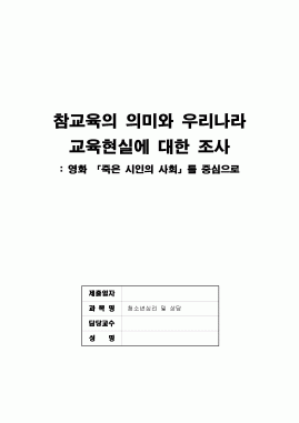 [청소년심리및상담] 영화 『죽은 시인의 사회』를 본 후， 참교육의 의미를 생각해 보고 우리나라 교육현실에서 적용할 수 있는 방안을 제시하시오-1페이지