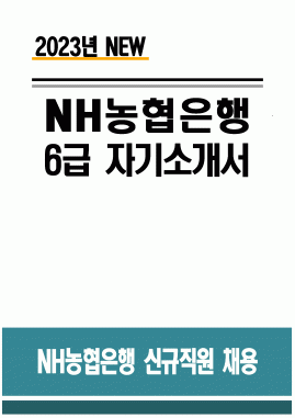 (2023년 농협은행 자기소개서) NH농협은행 자소서 지원하는 지역의 다양한 어려움에 대처하기 위해 신뢰성을 바탕으로 어려움을 극복했거나 중요한 업무 NH농협은행에 지원하게 된 동기와 입행 후 이루고 싶은 목표 경험중에 주도적으로 주위의 변화를 이끌어내고 도전해온 사례-1페이지