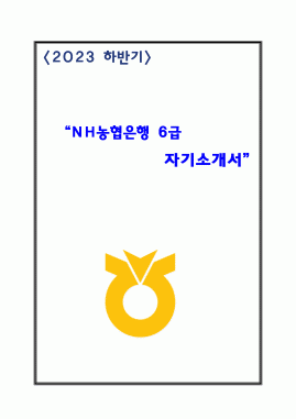 농협은행 6급 자소서 2023하반기-1페이지