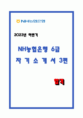 NH농협은행 6급 자소서 3편-1페이지