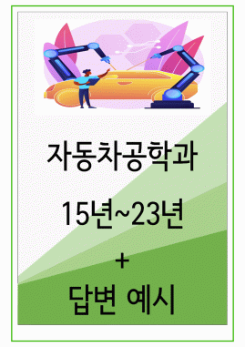 2024년 대학면접 자동차공학과 35가지 질문 + 답변-1페이지