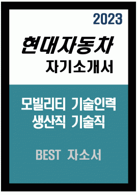 [2023 하반기 현대자동차 모빌리티기술인력 생산직 자기소개서] - 현대자동차 기술직 생산직 자기소개서 합격예문 협업을 통해서 문제를 해결해본 경험 스스로 목표를 설정해서 달성해나가는 과정에서 겪은 어려움 자신이 모빌리티 기술인력이라고 생각하는 이유와 남들과 차별화된 본인만의-1페이지