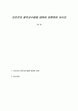 오르프의 음악교수법에 대하여 토론하여 보시오-1페이지