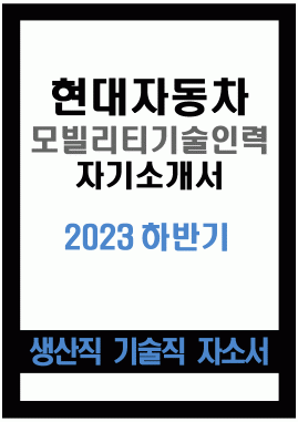 (현대자동차 생산직 자기소개서) 2023 하반기 현대자동차 모빌리티기술인력 기술직 생산직 자기소개서 협업을 통해서 문제를 해결해본 경험과 그 과정 스스로 목표를 설정해서 달성해나가는 과정에서 겪은 어려움 자신이 모빌리티 기술인력이라고 생각하는 이유와 남들과 차별화된 본인만의-1페이지