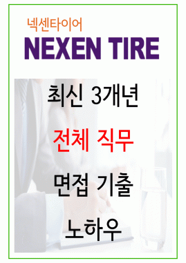 2024년 넥센타이어 90가지 최신 면접 질문 + 면접노하우-1페이지