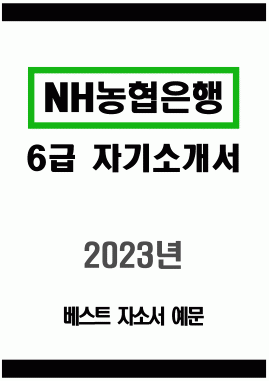 - 농협은행 자기소개서 2023년 - NH농협은행 자소서 예문 신뢰성을 바탕으로 어려움을 극복했거나 중요한 업무 NH농협은행에 지원하게 된 동기와 입행 후 이루고 싶은 목표 지원하는 지역의 다양한 어려움에 대처하기 위해 경험중에 주도적으로 주위의 변화를 이끌어내고 도전해온 사례-1페이지