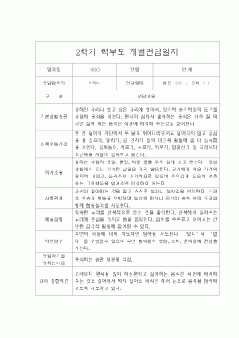 만1세 5명 2학기 부모 상담일지-1페이지