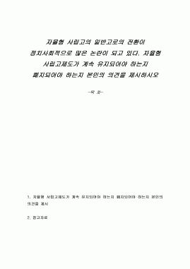 자율형 사립고의 일반고로의 전환이 정치사회적으로 많은 논란이 되고 있다. 자율형 사립고제도가 계속 유지되어야 하는지 폐지되어야 하는지 본인의 의견을 제시하시오-1페이지