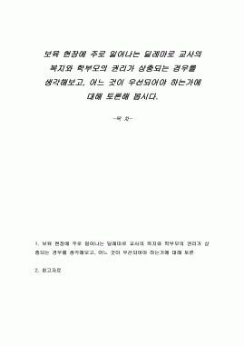 보육 현장에 주로 일어나는 딜레마로 교사의 복지와 학부모의 권리가 상충되는 경우를 생각해보고, 어느 것이 우선되어야 하는가에 대해 토론해 봅시다.-1페이지