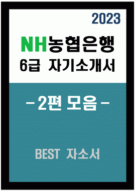 [NH농협은행 자기소개서 2편 모음] 2023년 NH농협은행 자소서 2편 모음 농협은행자기소개서 신뢰성을 바탕으로 어려움을 극복했거나 중요한 업무 NH농협은행에 지원하게 된 동기와 입행 후 이루고 싶은 목표 지원하는 지역의 다양한 어려움에 대처하기 위해 경험중에 주도적으로-1페이지