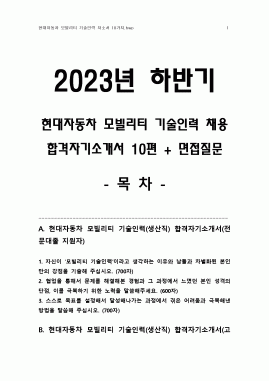 현대자동차 모빌리티 기술인력 자기소개서 10편] 2023년 하반기 현대자동차 모빌리티 기술인력 자소서 합격예문 엄선 10가지 -현대자동차 모빌리티 기술인력 생산직 기술직 자기소개서, 현대자동차 모빌리티기술인력 자기소개서, 현대자동차 생산직 자기소개서, 현대자동차 기술직 자소서-1페이지