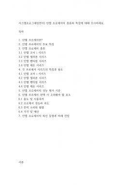 시스템프로그래밍언어] 인텔 프로세서의 종류와 특징에 대해 조사하세요-1페이지