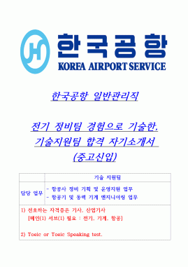 한국공항 기술지원 합격자기소개서(중고신입)-1페이지