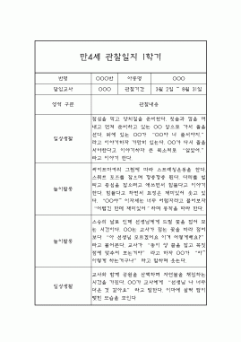 만4세 1학기 (3월-8월) 발달평가 및 관찰일지 - 만4세 영유아 관찰일지-1페이지