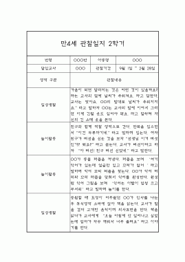 만4세 2학기 (9월-2월) 발달평가 및 관찰일지-1페이지