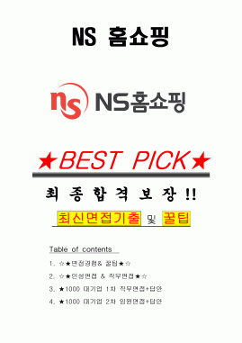 NS 홈쇼핑 면접기출(최신)+꿀팁[최종합격!] +1000대기업 1차 직무면접 + 2차 임원면접 최종합격자 답안-1페이지