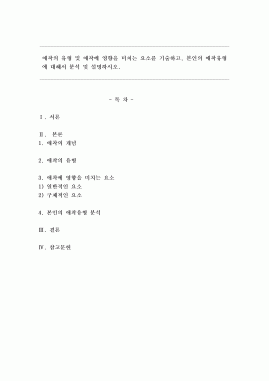 애착의 유형 및 애착에 영향을 미치는 요소를 기술하고,본인의 애착유형에 대해서 분석 및 설명하시오.-1페이지